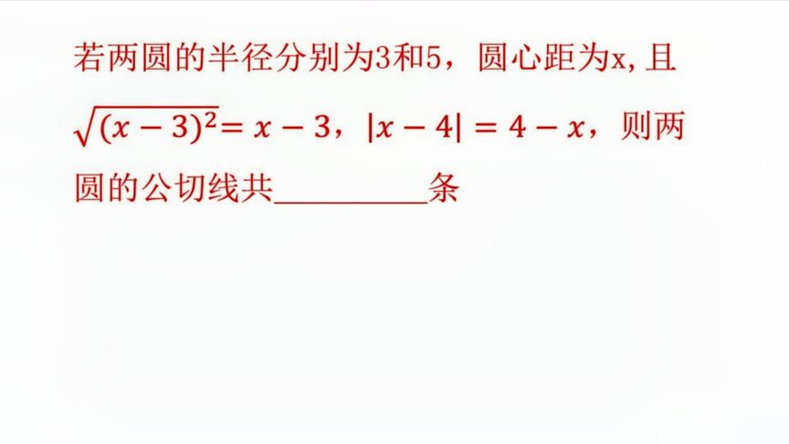初中数学:两圆半径分别是3和5,圆心距x满足等式,求两圆公切线