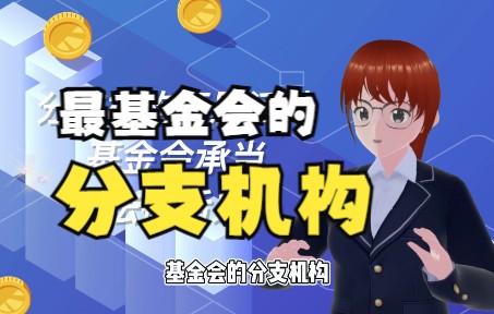 基金会那些事:分支机构、代表机构、办事机构