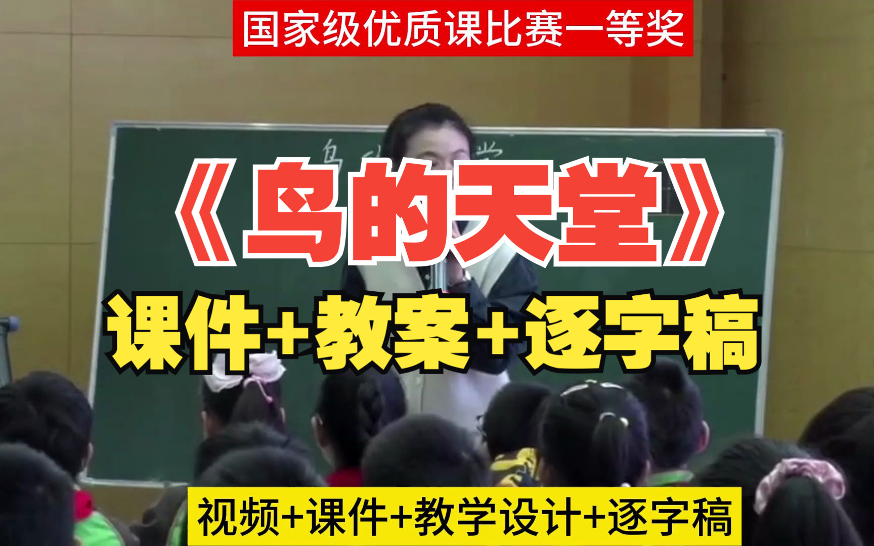 小学语文5年级上册优质课比赛一等奖《鸟的天堂》新课标学习任务群...