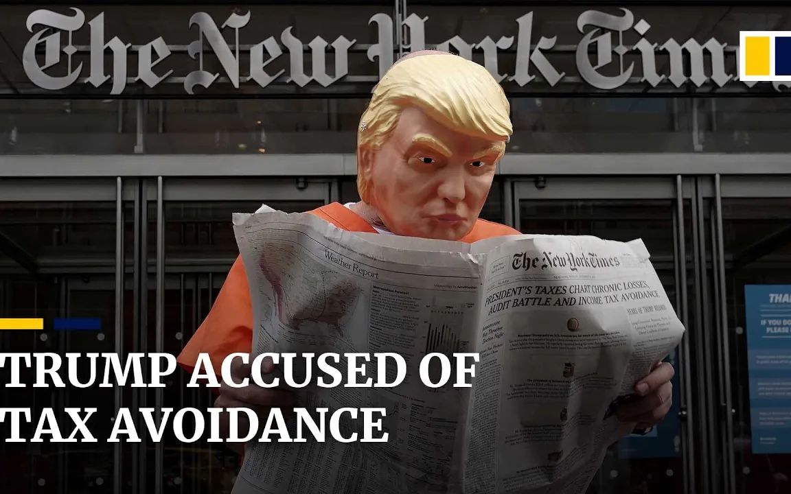 美媒再爆猛料:川普偷税漏税10年!川普:假新闻!