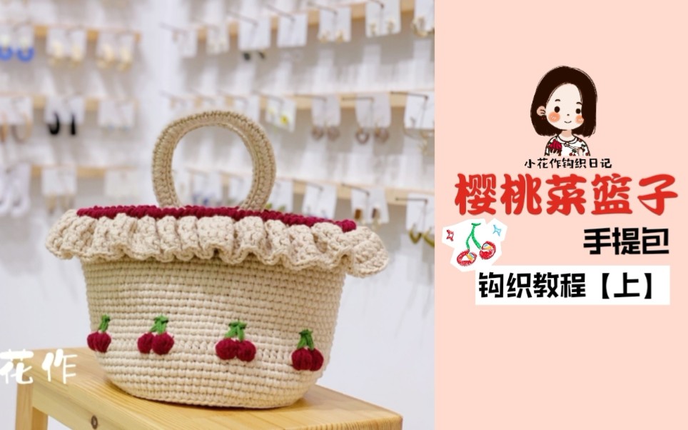 ...废樱桃实现自由!小花作钩织日记-【樱桃菜篮子】手提包钩织教程上集