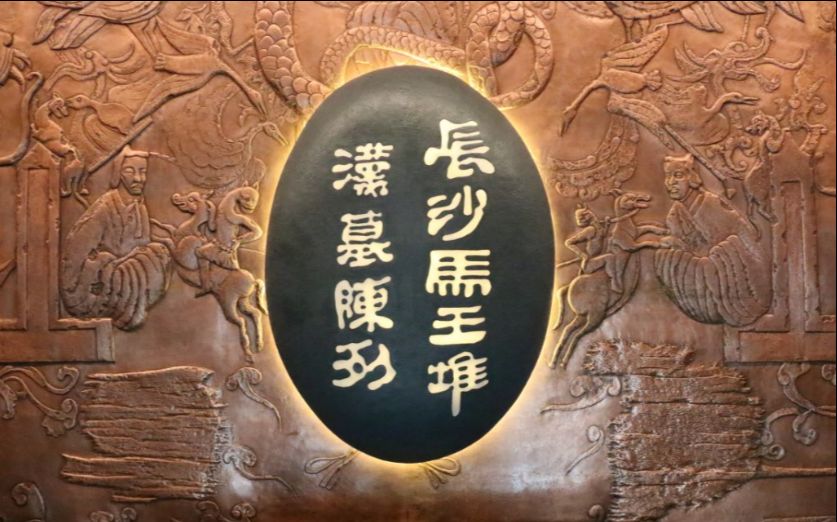 【湖南省博物馆】【自摄】马王堆汉墓陈列井椁特效