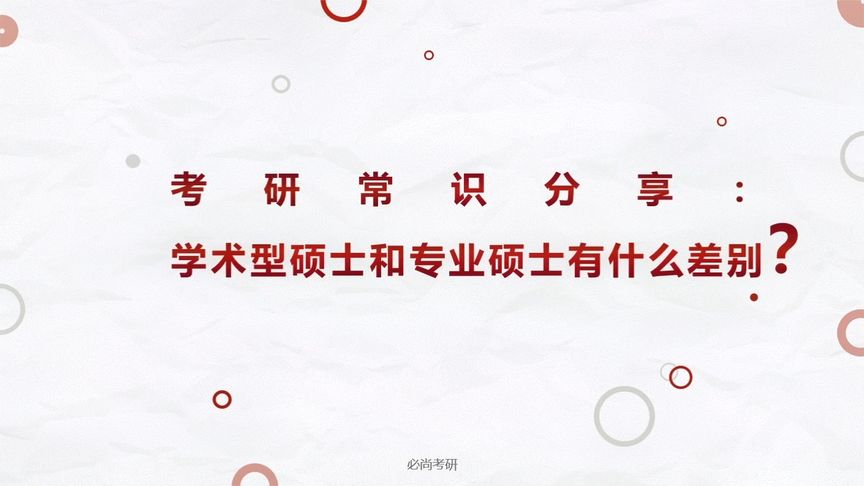 必尚教育:考研常识分享:学术学位硕士与专业学位硕士差别!