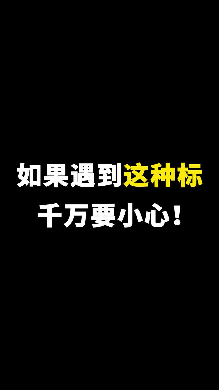 ...骗局难识破,不要再投这类型的标! #招投标 #招标文件 #控标 #建筑工程