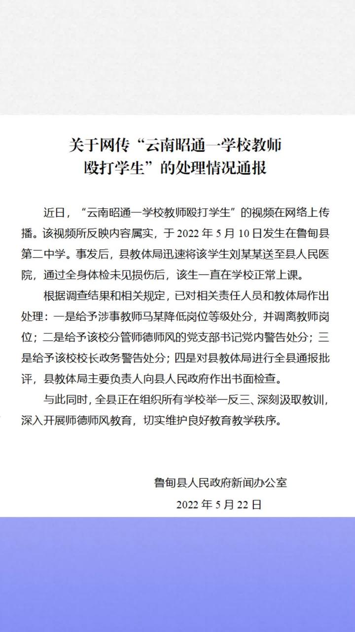 #关于网传“云南昭通一学校教师 殴打学生”的处理情况通报