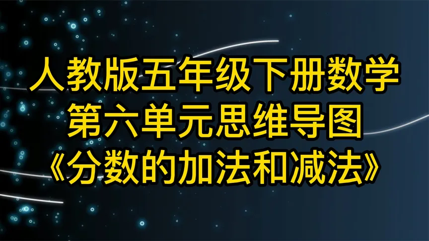 人教版五年级下册数学第六单元思维导图,分数的加法和减法知识点