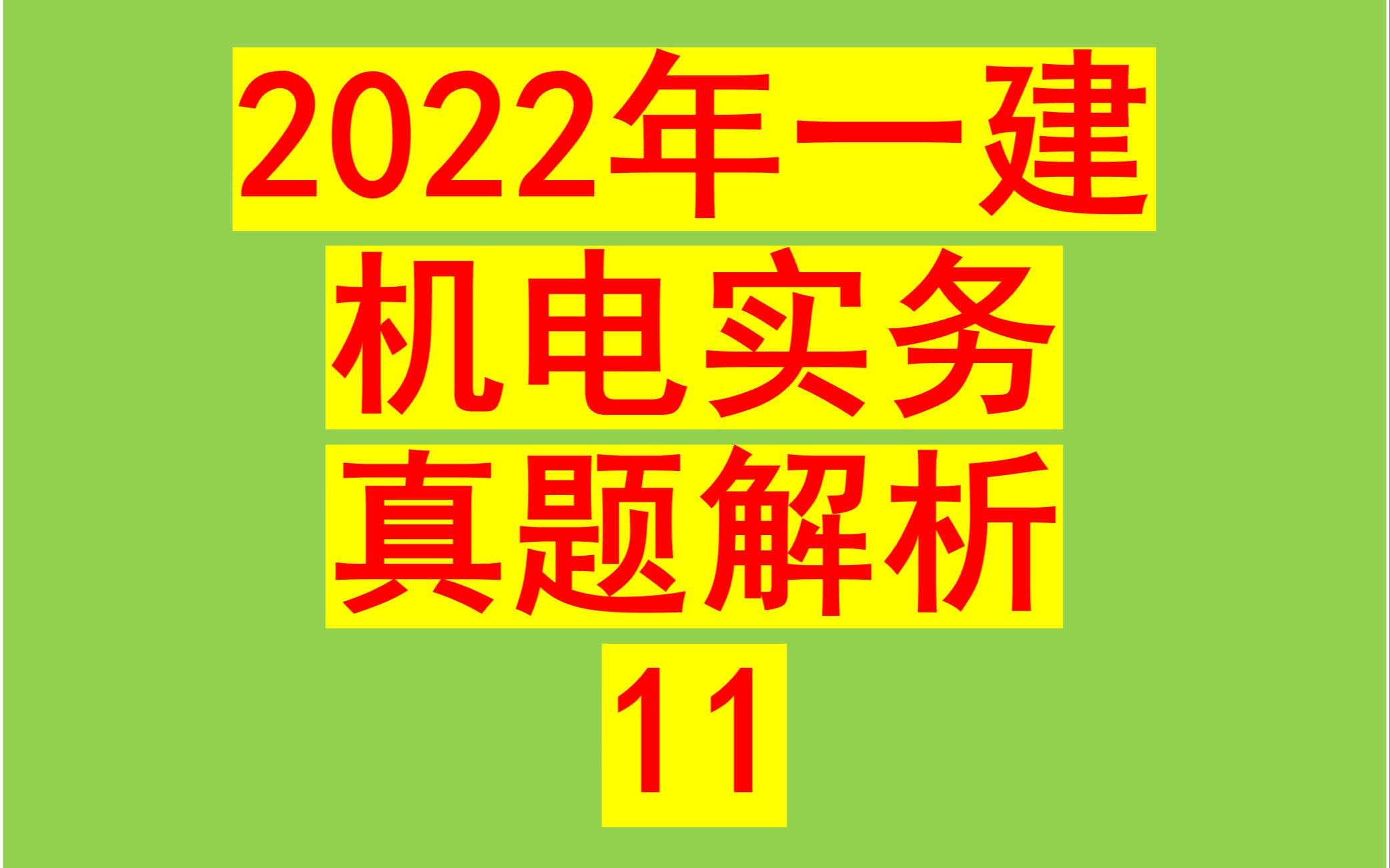 2022年一级建造师一建机电实务真题解析11