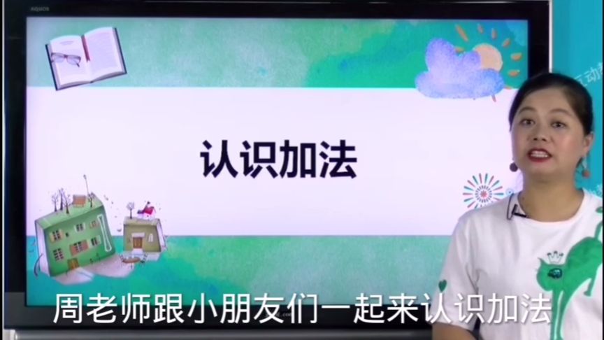 人教版小学数学一年级上册第九课《认识加法》