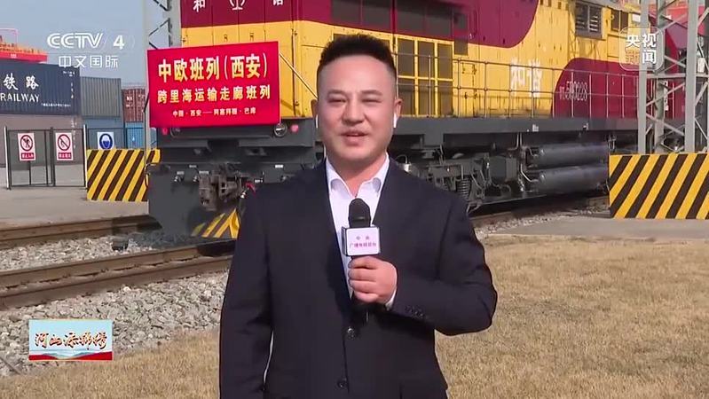 河山添锦绣|陕西:探访中欧班列(西安)