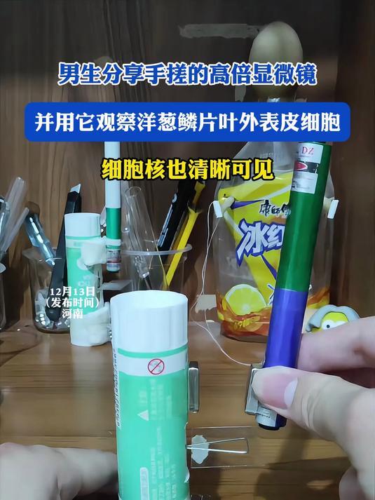 男生分享手搓的高倍显微镜,并用它观察洋葱鳞片叶外表皮细胞