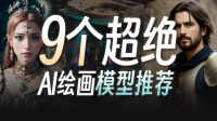 AI绘画模型新手包 | 有哪些你不知道的模型使用技巧?