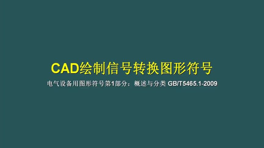 使用cad绘制信号转换图形符号