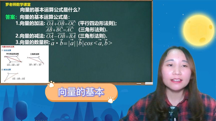 向量的基本运算公式是什么?