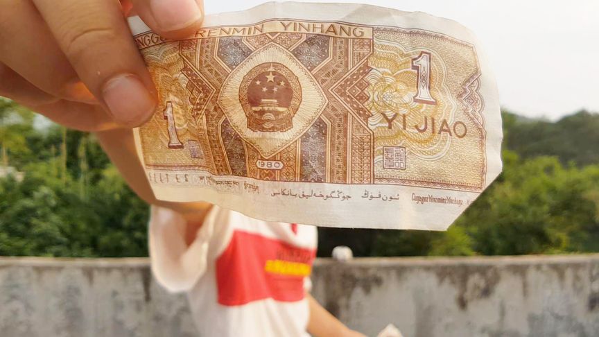 1980年的一角钱纸币,值多少钱?