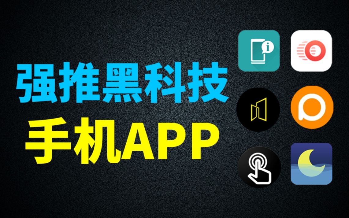 【强推】6个特别棒的黑科技APP,小众实用丨便捷工具丨功能强大丨...