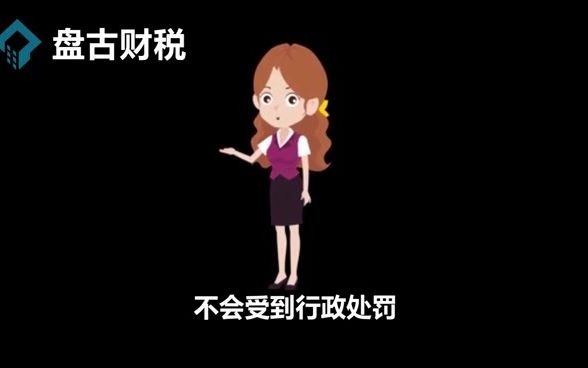 【盘古财税课堂】超过5年内偷税行为被发现不再处罚