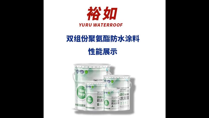 双组分聚氨酯防水涂料