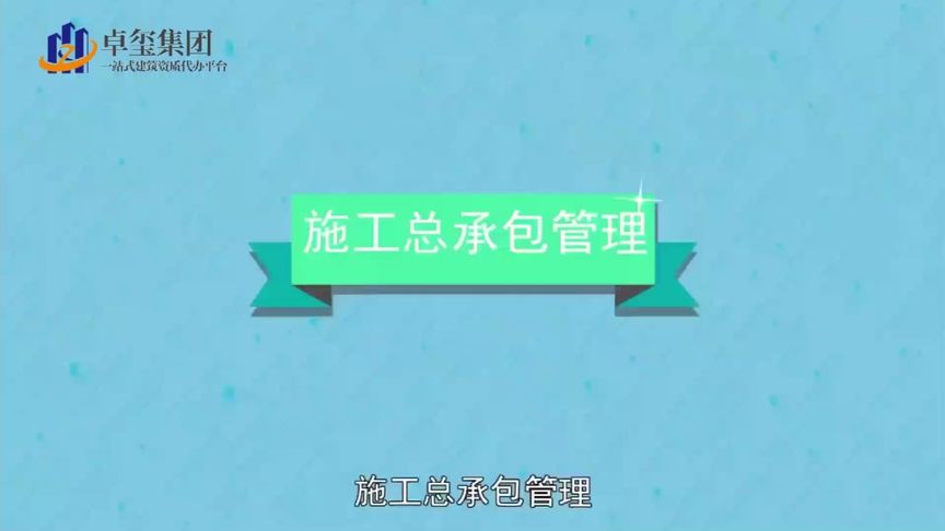 施工总承包管理:由建设单位委托一家MC单位进行施工管理