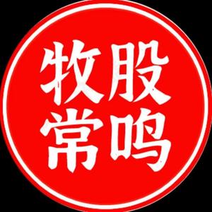 牧股常鸣 