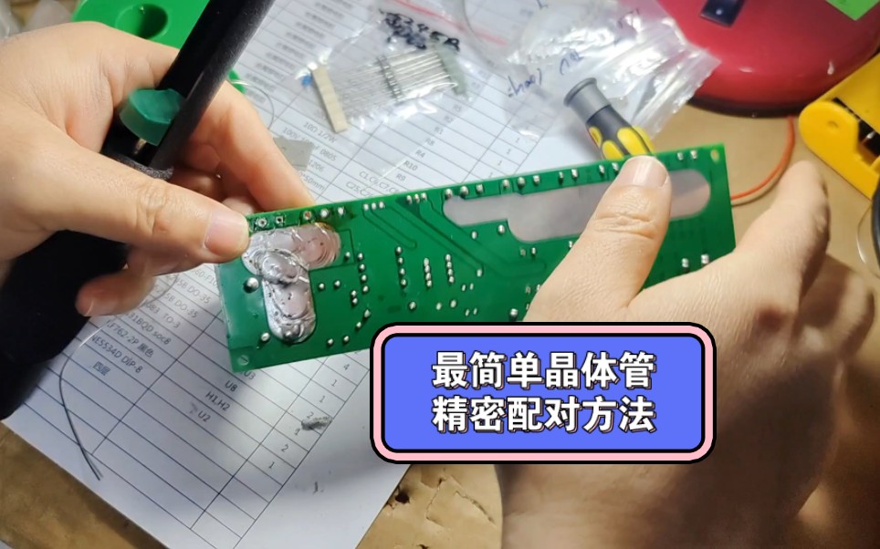 简单到只用两个元器件,就可以实现三极管的精密配对#音响发烧友 #...