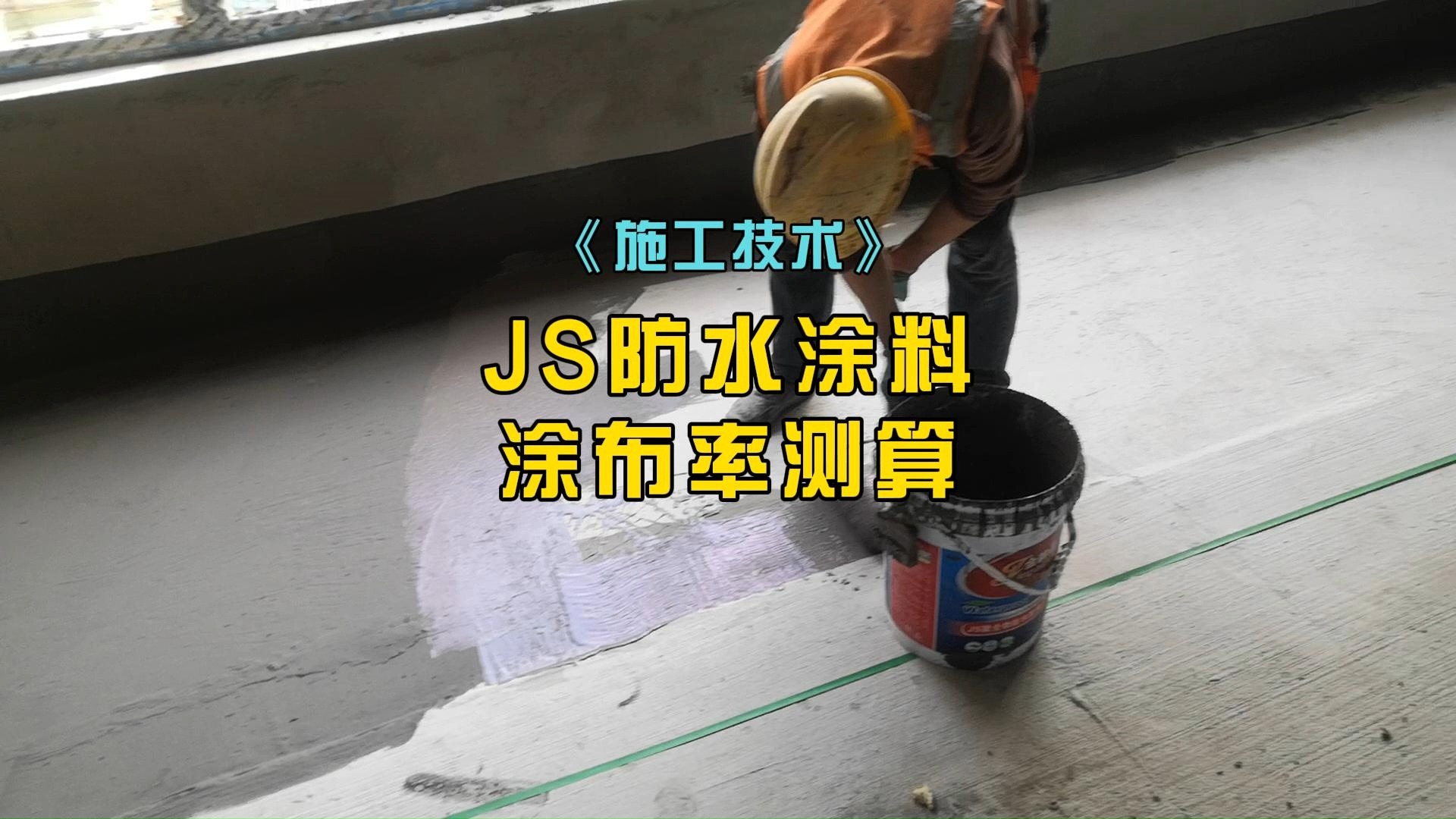 《施工技术》JS防水涂料涂布率测算