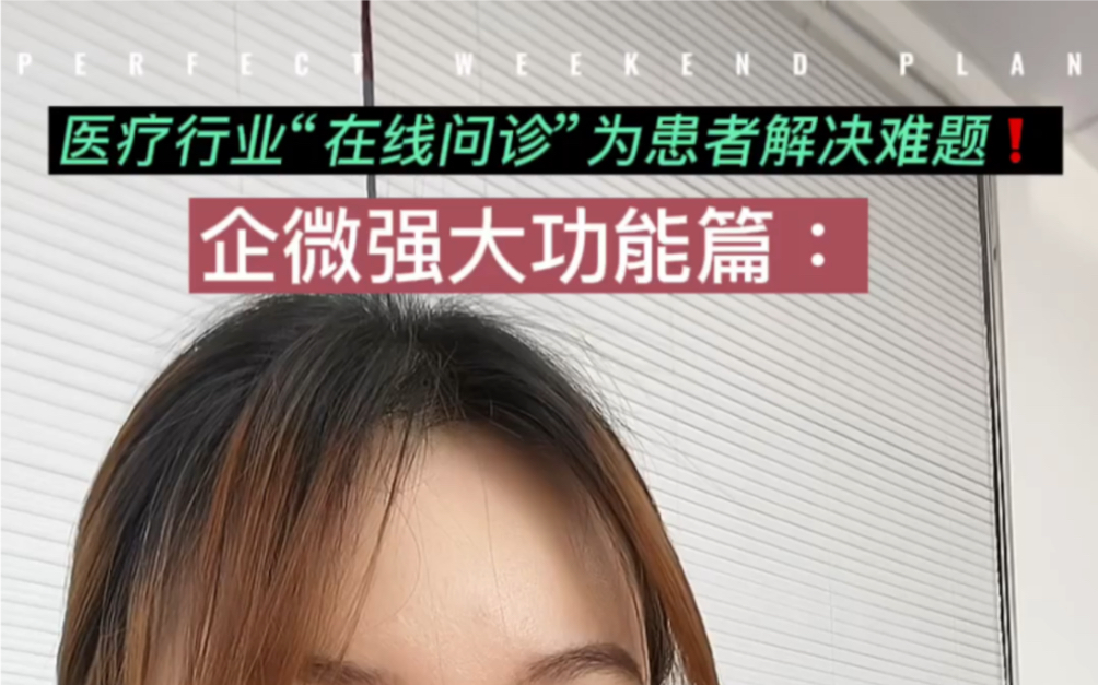医疗行业|在线问诊功能了解下?! 企业微信为医生和患者提供了“在线...