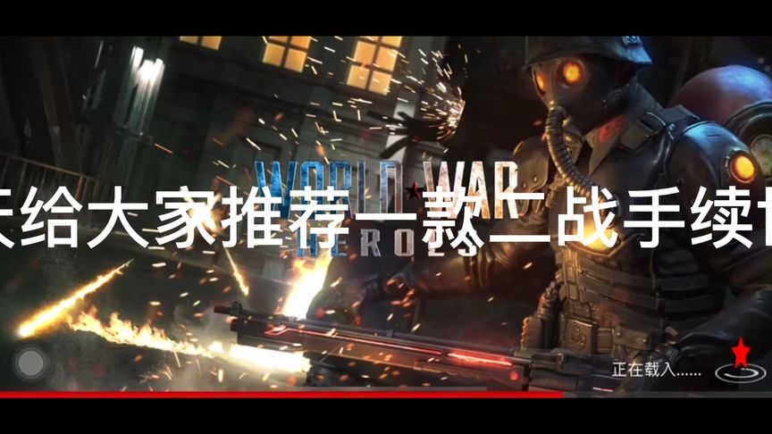 #类似战地5的二战手游,世界战争英雄