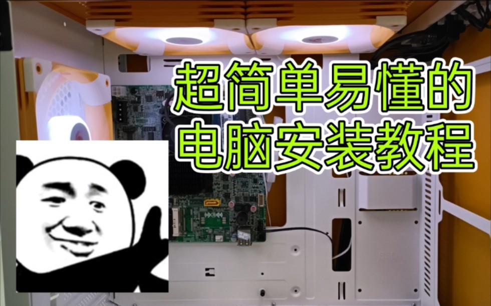 超简单易懂的电脑安装教程