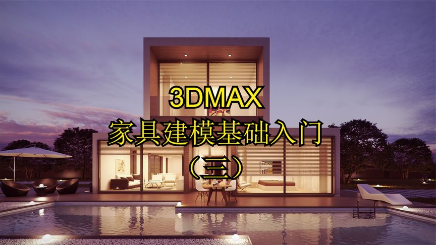 家具建模基础入门(三)