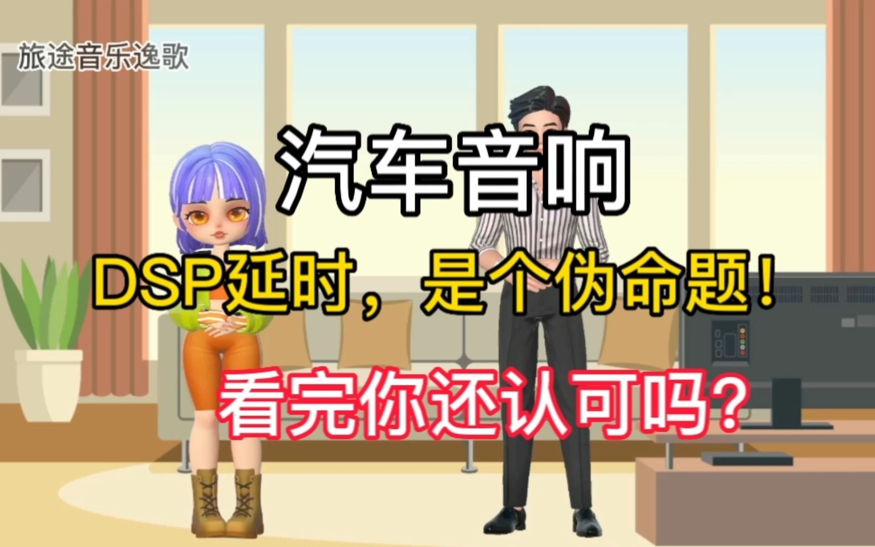 汽车音响DSP延时是伪命题,看完你还认可吗?音响改装调音延时