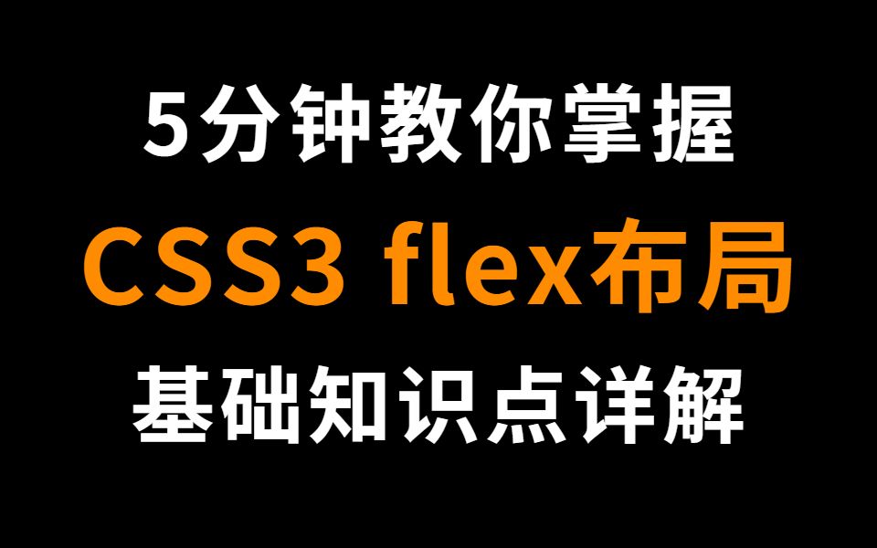 5分钟带你了解CSS3 Flex布局,新手必看