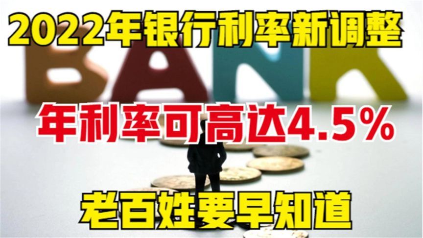 “开门红”银行存款利率大调整,年收益率高达4.5%