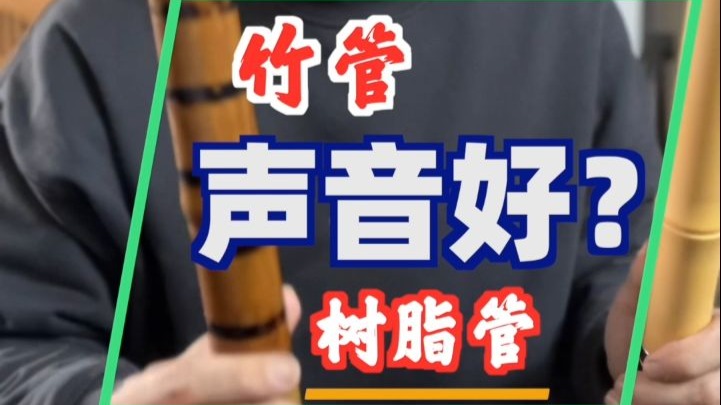 竹乐器的声音一定比树脂的好吗