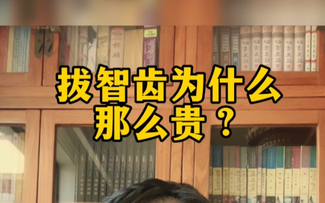 拔智齿为什么那么贵