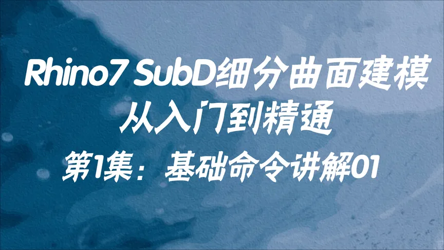 Rhino7SubD细分曲面建模从入门到精通第1集基础命令讲解01