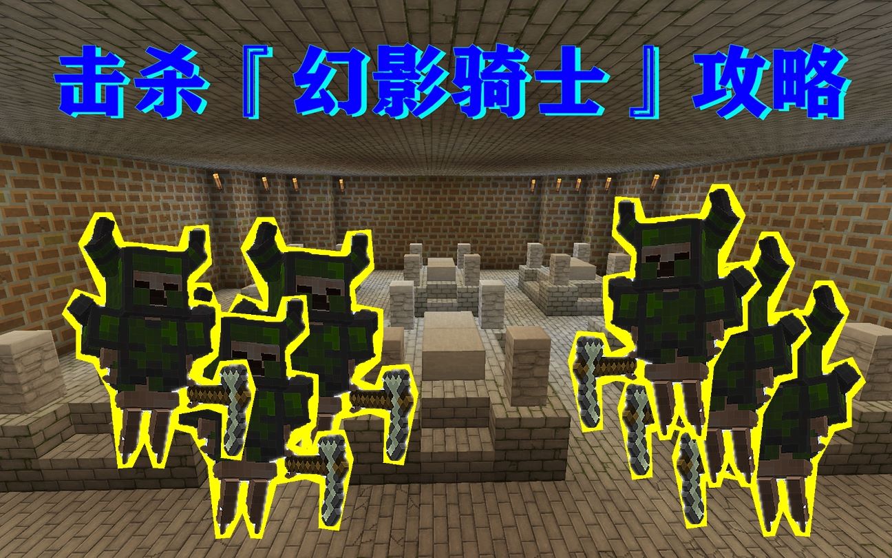 我的世界:暮色森林幻影骑士击杀攻略,原来它的这个技能这么致命