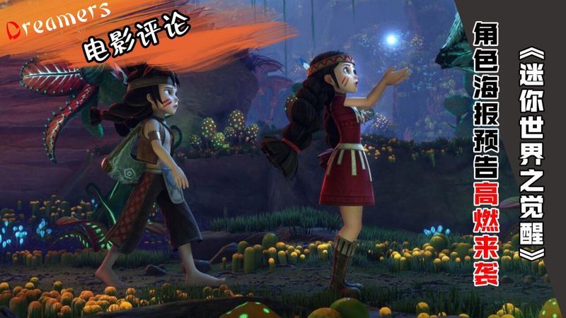 《迷你世界之觉醒》预告高燃来袭,别样的欢乐与感动