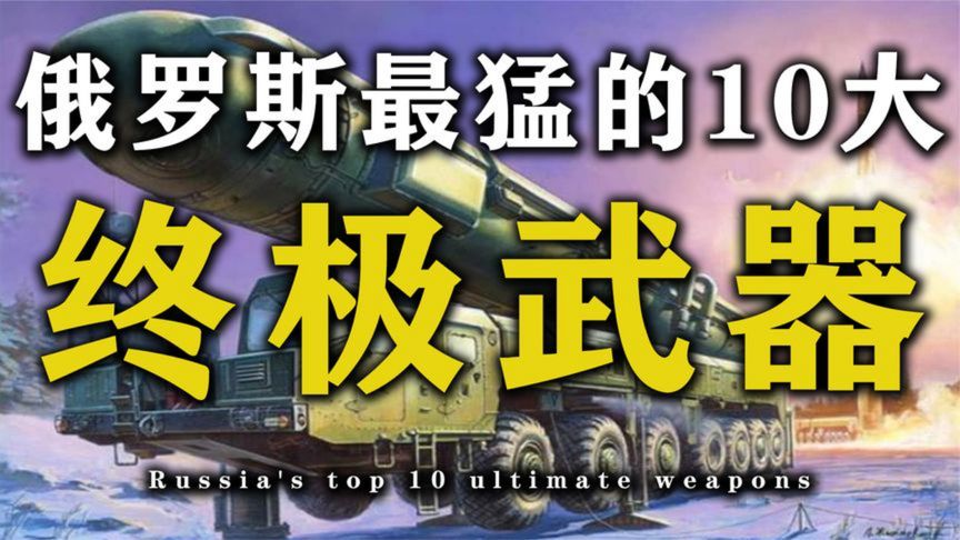 俄罗斯十大最强武器排名:苏57勉强上榜,“撒旦”导弹仅排第二!