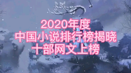 2020年度中国小说排行榜揭晓!10部网文上榜
