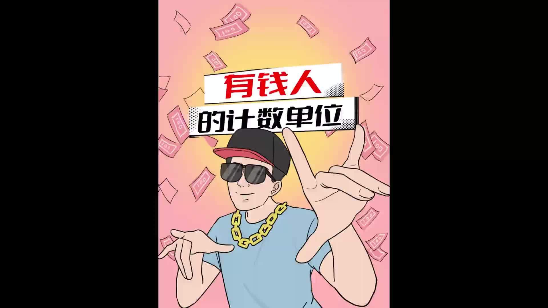 原来有钱人的计数单位,亿是最小?