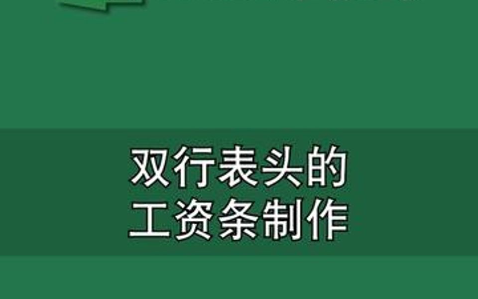 双表头的工资条原来是这样批量制作的,觉得有用的评论区集合啦