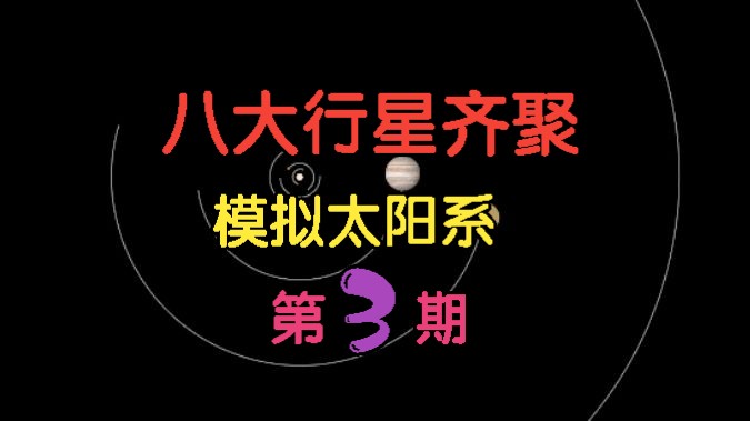 八大行星齐聚,计算机模拟太阳系【第3期】