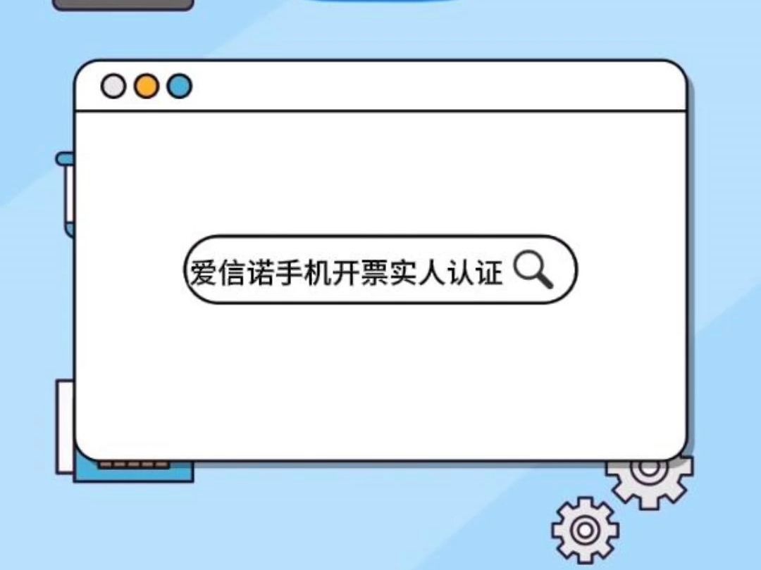 爱信诺手机开票一键实人认证