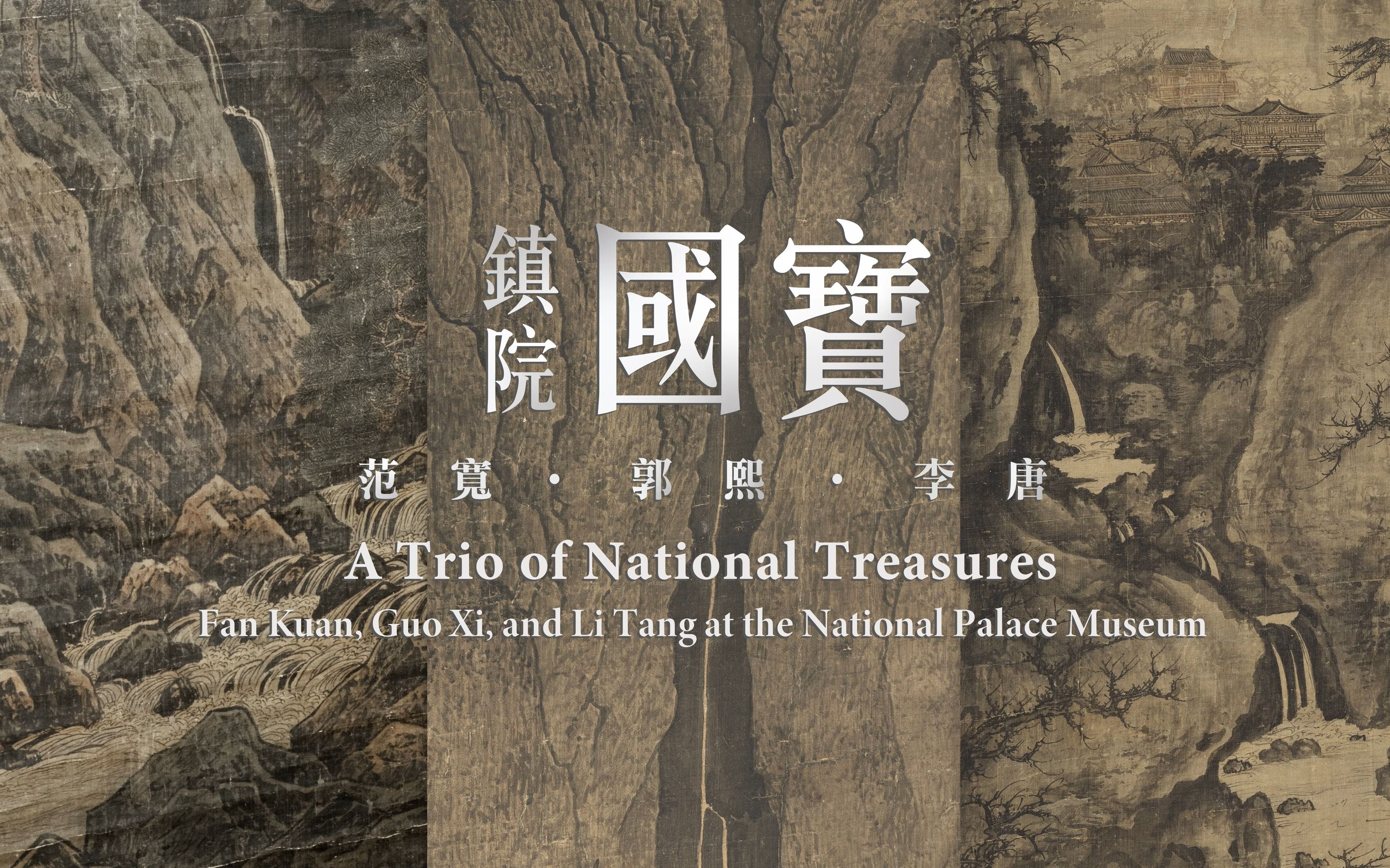 台北故宫博物院镇院三宝4K特展图赏:范宽《溪山行旅图》|郭熙《早春...