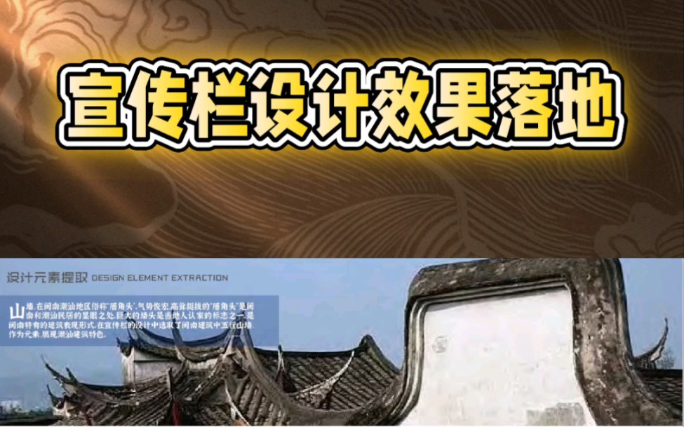 原创潮汕五行山墙设计—党建宣传栏,初步落地效果形成!