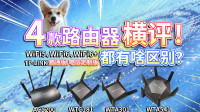 4款路由器横评!WiFi6香不香?TP-LINK电信定制版有啥区别?