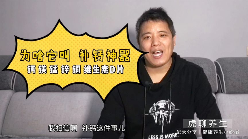 虎聊养生,补钙就要补全乎了,钙镁锰锌铜维生素D片,补钙神器!