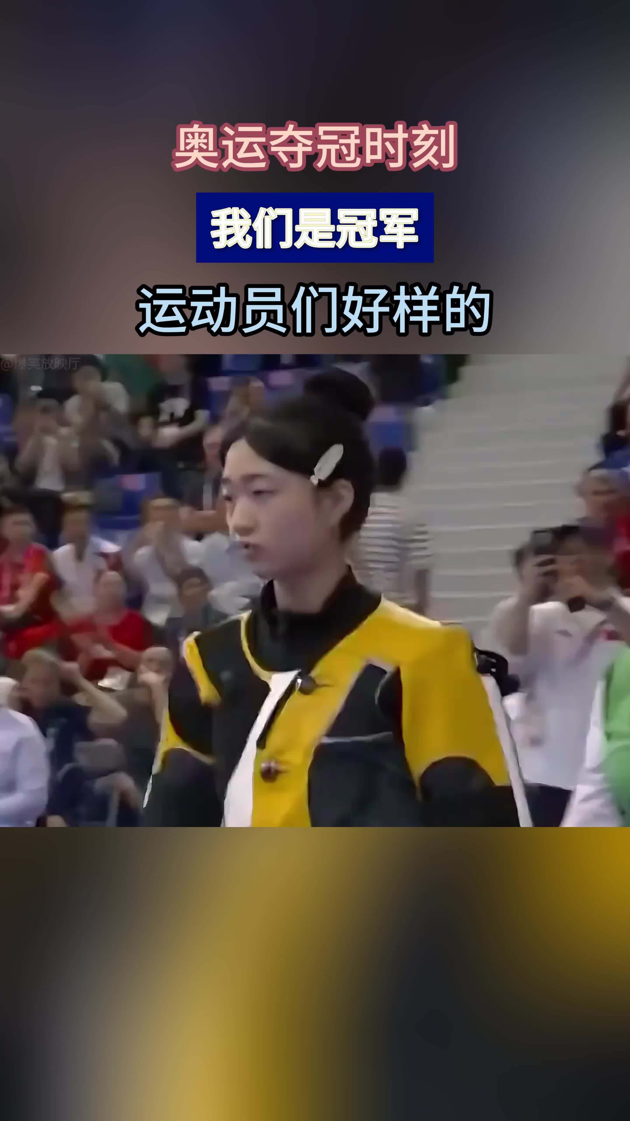 奥运夺冠时刻,我们是冠军!运动员们好样的