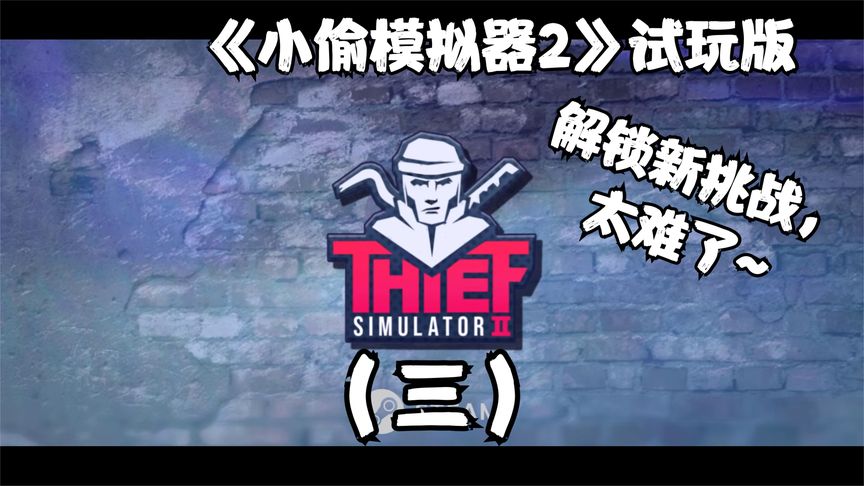 【主播君墨】《小偷模拟器2》:解锁新挑战,太难了~(三)