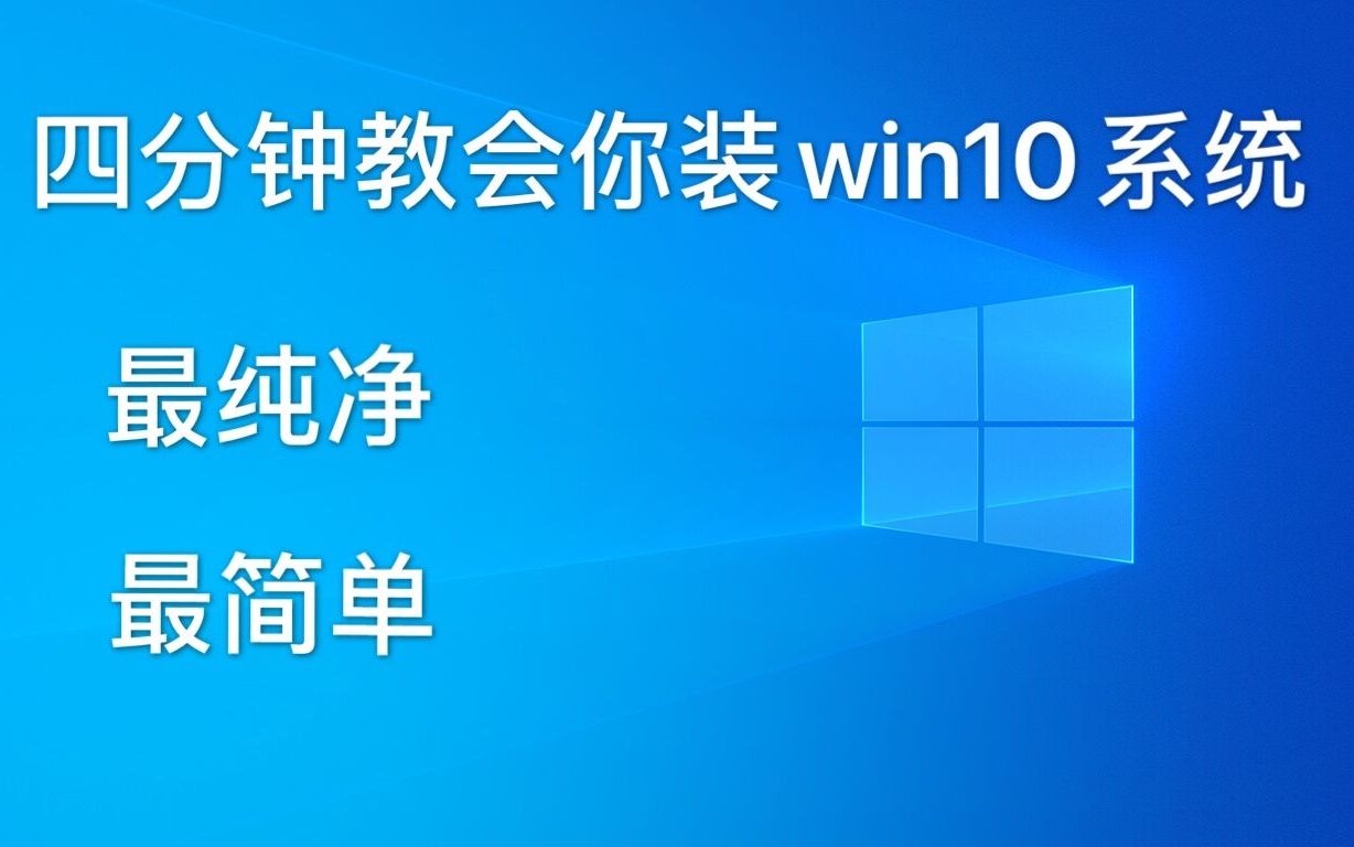 【教程】四分钟教会你装win10系统 | 最纯净、最简单的系统重装教程